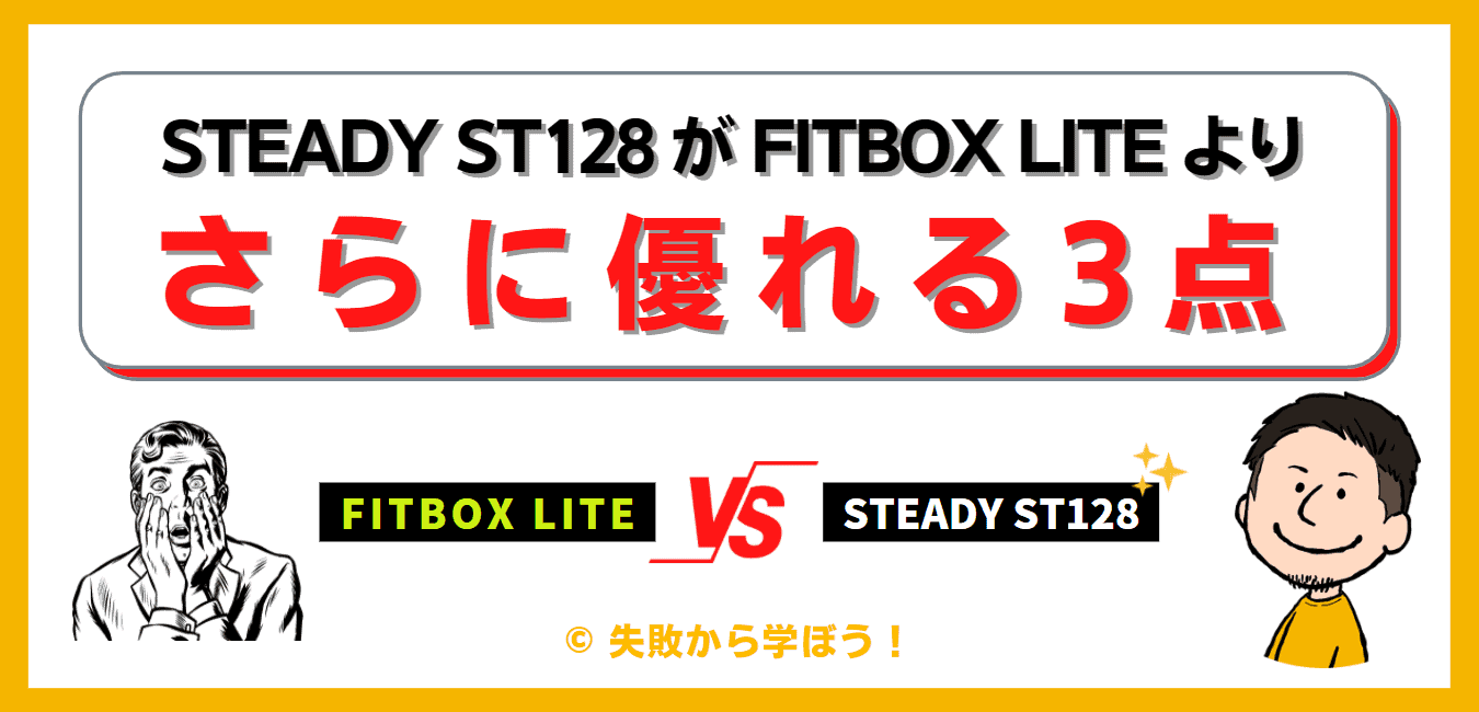 【本音を暴露】FITBOX LITEとSTEADY ST128を徹底比較 | 失敗から学ぼう！