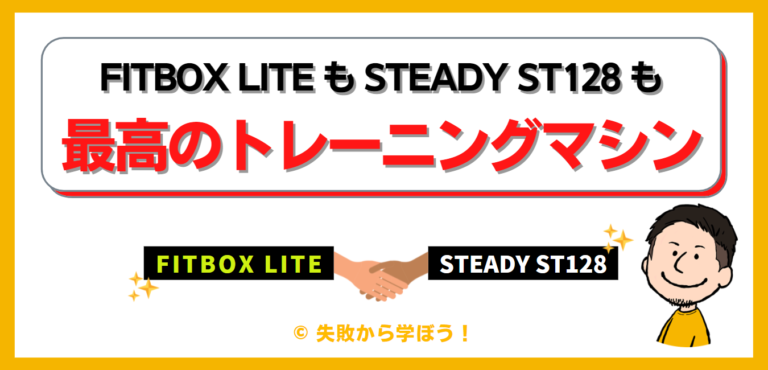 【本音を暴露】FITBOX LITEとSTEADY ST128を徹底比較 | 失敗から学ぼう！