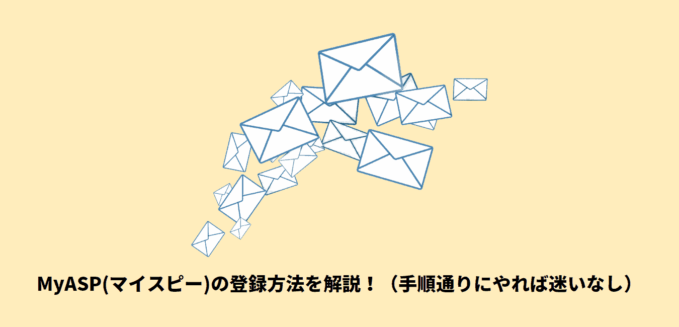 MyASP(マイスピー)の登録手順を解説【すべての操作画面を掲載】 | 失敗から学ぼう！